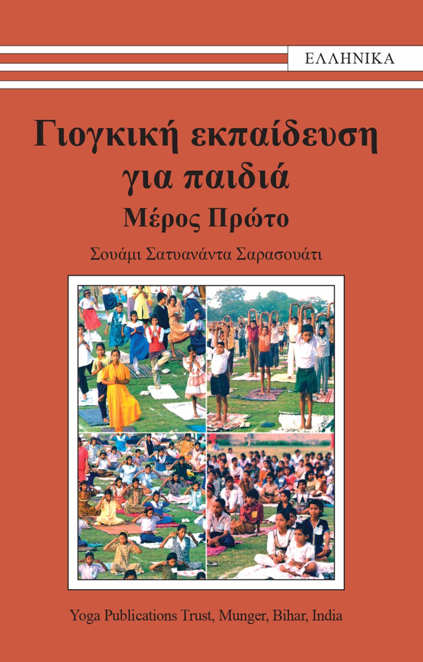 Γιογκική Εκπαίδευση για Παιδιά, Μέρος 1 - satyanandamathamba