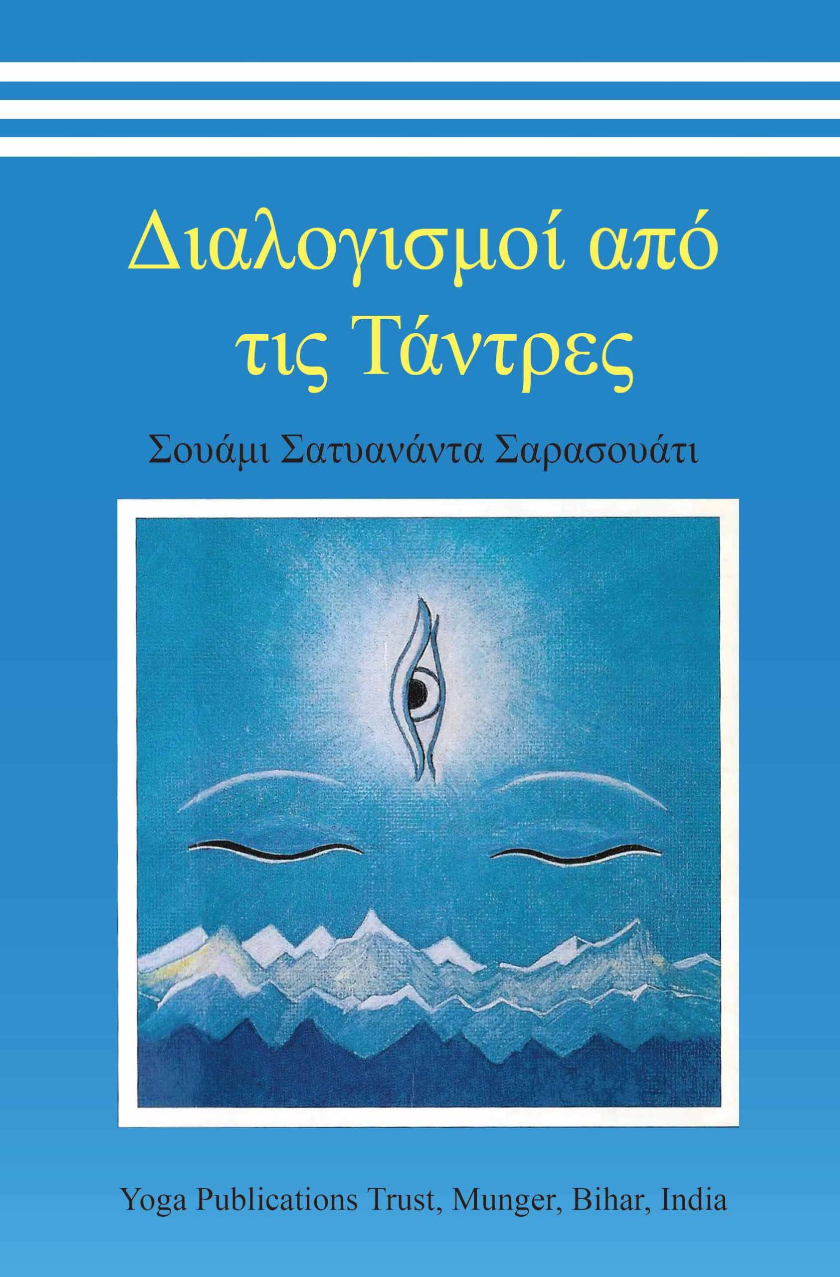 Διαλογισμοί από τις Τάντρες - satyanandamathamba