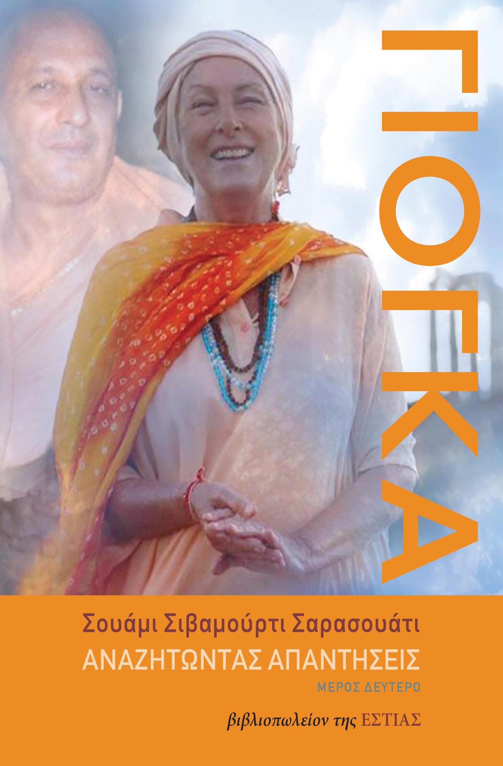Αναζητώντας Απαντήσεις, Μέρος 2 - satyanandamathamba